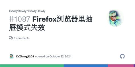 Firefox浏览器里抽屉模式失效 · Issue 1087 · Bewlybewlybewlybewly · Github