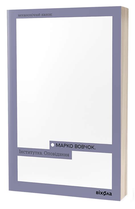 Купить книгу «Інститутка Оповідання Марко Вовчок в Киеве Украине цены отзывы в интернет