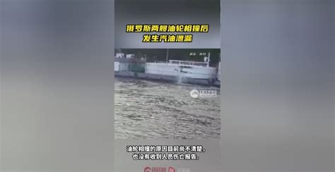 视频俄罗斯两艘油轮相撞后发生汽油泄漏 腾讯新闻