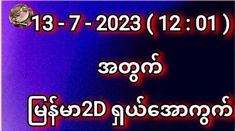 13 7 2023 12 01 အတွက် မြန်မာ 2d ရှယ်အောကွက်။ Youtube