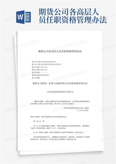 期货公司各高层人员任职资格管理办法Word模板下载 编号qpxwygaj 熊猫办公