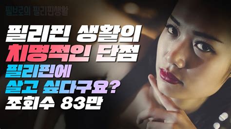 필리핀 생활의 치명적인 단점 5가지 동남아 이민 반드시 알아야 합니다 Youtube