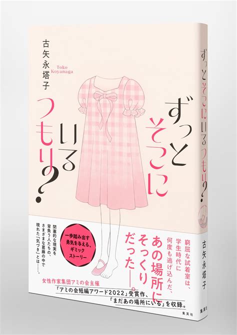 ずっとそこにいるつもり 古矢永 塔子 集英社 SHUEISHA
