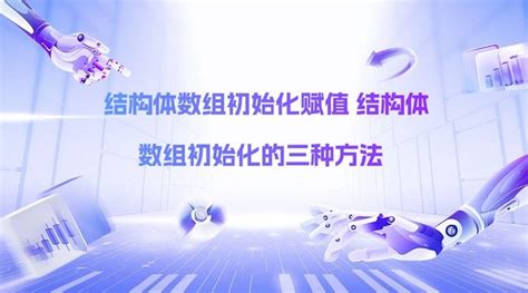 结构体数组初始化赋值 结构体数组初始化的三种方法聚合数据 天聚地合