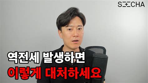 올 하반기 서울 역전세 대란 돌아온다 이렇게 대처하세요 Youtube