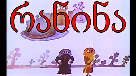 ქართული მულტფილმები Hd რანინა Qartuli Multfilmebi Hd Ranina