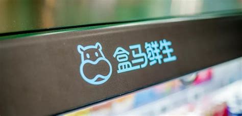 新零售盒马鲜生升级为阿里独立事业部 外汇查查（）