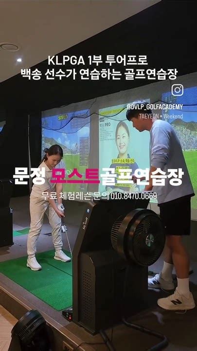 문정모스트골프연습장 Klpga 투어프로 선수와 함께 연습하는 공간 국내 최고 프리미엄 브랜드 골프연습장이 송파구 문정동에 오픈했습니다 모스트골프연습장 문정