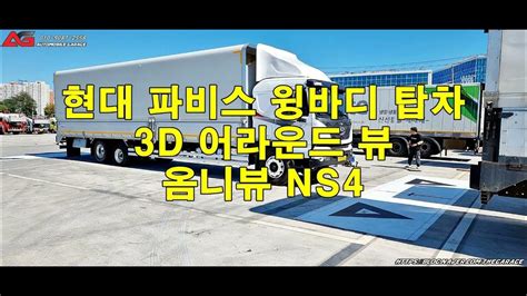 화물차 초보 탈출 360도 어라운드뷰 옴니뷰 Ns4 현대 파비스 윙바디 탑차 남양주 출장 설치 Youtube