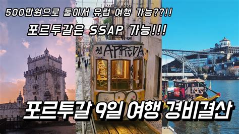 포르투갈 겨울여행 경비총정리 500만원으로 유럽여행 가능할까 Youtube