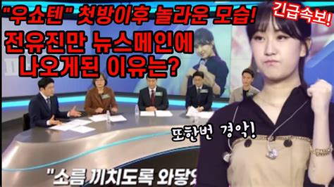 긴급속보 전유진만 유독 매주마다 뉴스에 대서특필 되는 이유는 우리들의쇼10 이후 난리났던 Mbn 방송국 매 무대마다 레젼드네 전유진 유리들의쇼텐 뉴스파이터 Youtube
