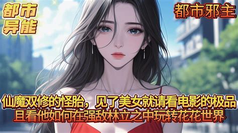 极度都市爽文《都市邪主》全集系列 魔武双修的少年 玩转大都市，最大的癖好是请女同学看电影，还是那种电影。。 動漫推薦 動漫解說 Cartoon 动画 有声漫画 Youtube