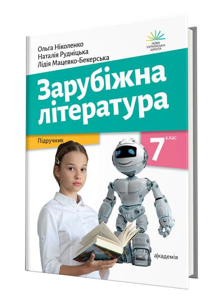 Зарубіжна література 7 клас ВЦ Академія