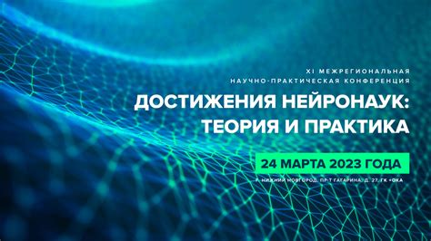Xi Межрегиональная научно практическая конференция «Достижения нейронаук теория и практика