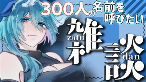 12時間経過延長【 雑談 夜活 】300人の名前呼び耐久 12時間超えたけどまだまだ続くよ ゲームと雑談ゆるゆる付き合ってほしい