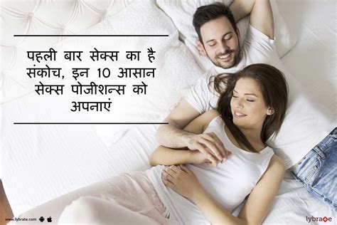 पहली बार सेक्स का है संकोच इन 10 आसान सेक्स पोजीशन्स को अपनाएं By Dr Dinesh Kumar Tripathi