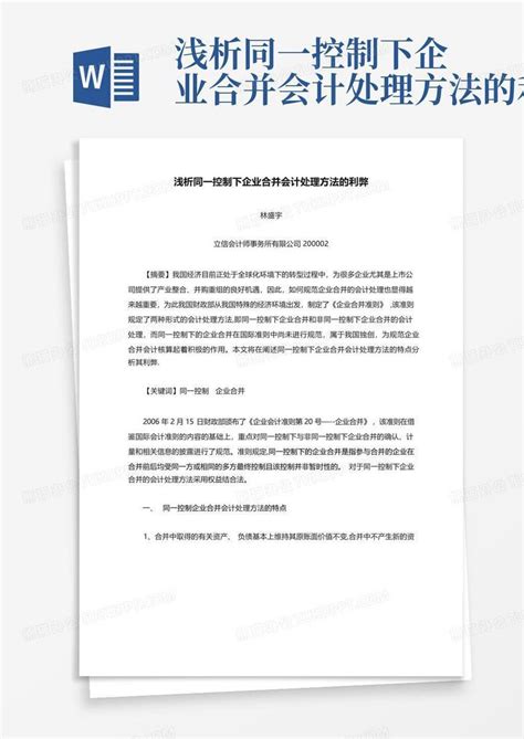 浅析同一控制下企业合并会计处理方法的利弊word模板下载编号lombbeyn熊猫办公