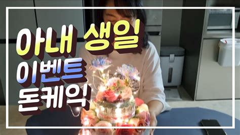 아내 생일 선물 그리고 감동의 돈 케이크 Youtube