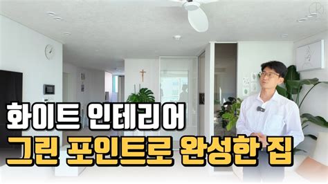 화이트와 그린 포인트로 완성된 30평대 인테리어 완공 영상 모던 And 자연 친화적인 집 Youtube