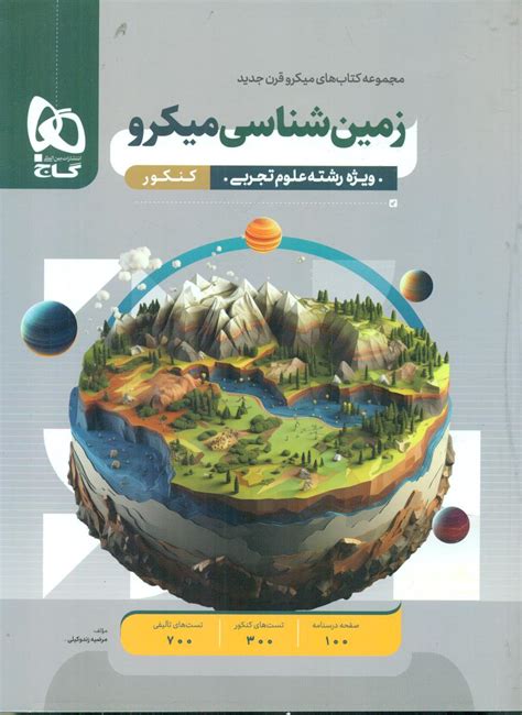 گاج زمین شناسی میکرو کنکور 1404 فروشگاه آنلاین دنیای کتاب خرد