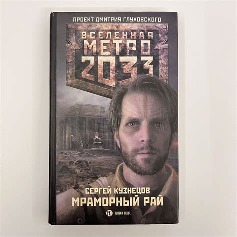 Вселенная метро 2033. Мраморный рай | Кузнецов Сергей - купить с ...