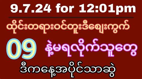 2d 9 7 24 မနက်ပိုင်း 09နဲ့မရလိုက်သူတွေမြန်မြန်သာဝင်ယူထား ပရိတ်သတ်တို့ရေ 2d3d Youtube