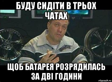 буду сидіти в трьох чатах щоб батарея розрядилась за дві години, Мем ...