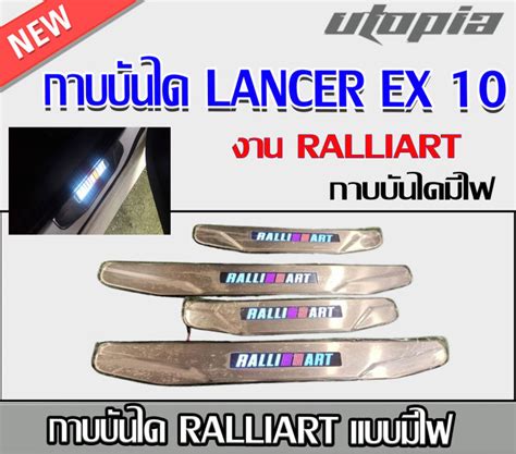 กาบบันได Lancer Ex 10 กาบบันไดมีไฟ งาน Ralliart Th