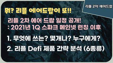 리플의 에어드랍은 계속 된다2차 에어드랍 소식 완벽 정리 Youtube