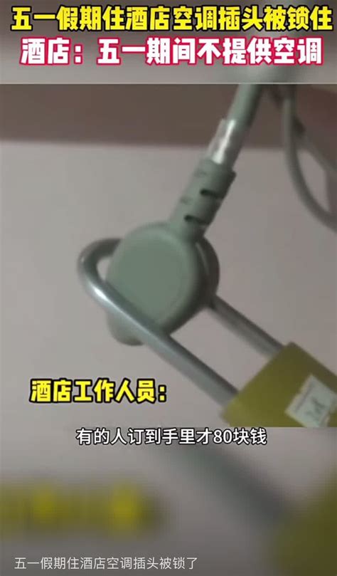 这家酒店可有意思了，居然把空调插头上锁了，不给客人开空调。 知乎