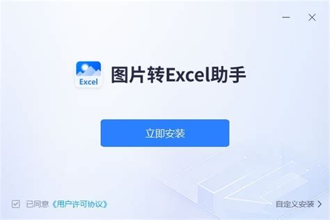 【图片转excel助手 怎么用】图片转excel助手 好不好 使用技巧 zol软件百科