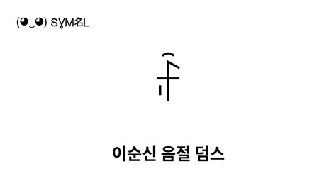 ꄘ 이순신 음절 덤스 유니코드 번호 Ua118 📖 기호의 의미 알아보기 복사 And 📋 붙여넣기 ‿ Symbl