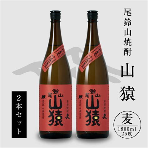 【楽天市場】【ふるさと納税】焼酎尾鈴山 山猿 一升瓶2本 本格麦焼酎 お酒 おしゃれ アルコール度数25度 麦麹 甘く香ばしい麦の香り