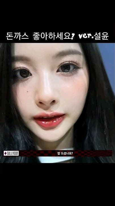 [엔믹스 설윤] 돈까스 좋아하세요 Ver 설윤 Youtube