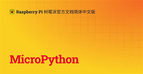 MicroPython Raspberry Pi 树莓派中文文档