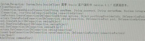 system data oracleclient需要oracle 客户端软件version 8 1 7或更高版本 清风亦平凡