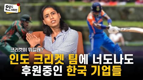 한국 기업들이 인도 크리켓 경기를 스폰하는 이유 2024년 T20 월드컵 이긴 인도 크리켓 이야기 🏏 니디 아그르왈 Youtube