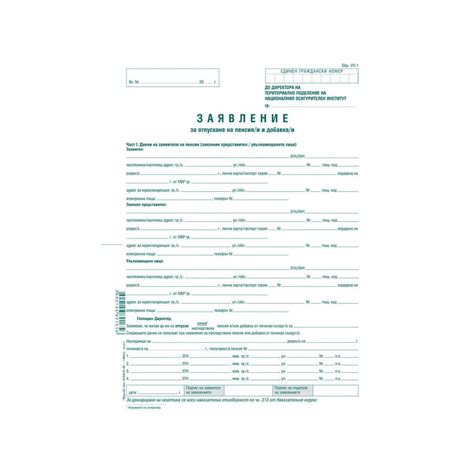 Заявление за пенсиониране УП 1