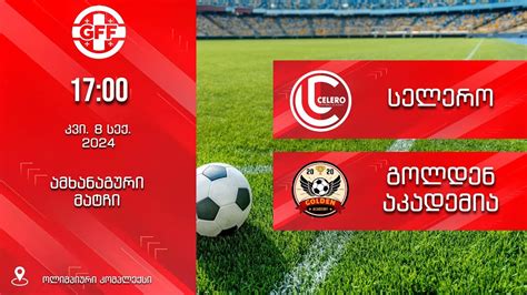 სელერო გოლდენაკადემია ამხანაგური მატჩი კვი 8 სექ 2024 17 00 Tt Live Youtube