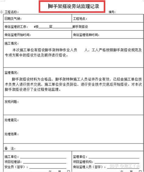 35套旁站监理记录word格式可直接套用旁站监理工作必备 知乎