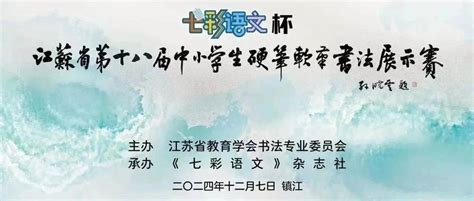 七彩语文杯2024年江苏省第十八届中小学生硬笔软笔书法展示赛省级现场比赛暨颁奖典礼将于本周六举行 直播 宜城 镇江
