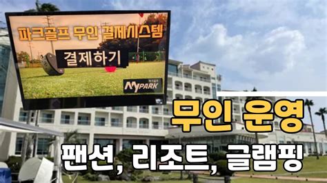 팬션 리조트 글램핑형 무인결제 스크린 파크골프기기 Youtube