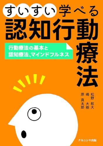 『すいすい学べる認知行動療法 行動療法の基本と認知療法、マインドフルネス』｜感想・レビュー 読書メーター
