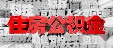 咸阳市个人住房商业贷款现可转住房公积金贷款 知乎