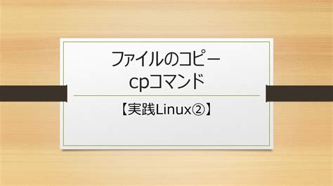 【実践linux②】ファイルのコピー Cpコマンド コードラボjp