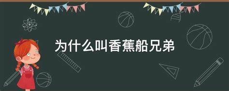 为什么叫香蕉船兄弟 业百科
