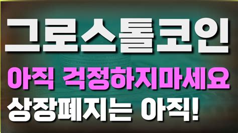 그로스톨코인 아직 걱정하지마세요상장폐지는 아직 Youtube