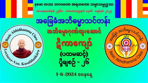 အမှတ်စဉ် ၂၆ ဋီကာကျော် ပထမဆင့် 1 6 2024 တနင်္ဂနွေနေ့ Youtube