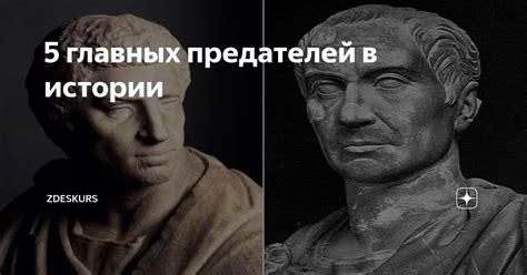 5 главных предателей в истории Здесь Дзен