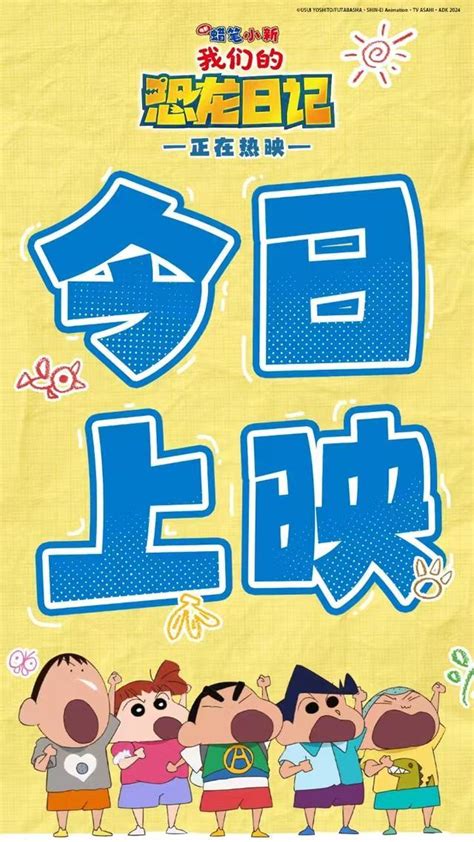 《蜡笔小新：我们的恐龙日记》今日上映 结识新伙伴展开全“新”冒险 娱乐频道 中华网